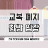교복폐지 찬성 반대 근거 이유 의견 쟁점까지 네이버 블로그